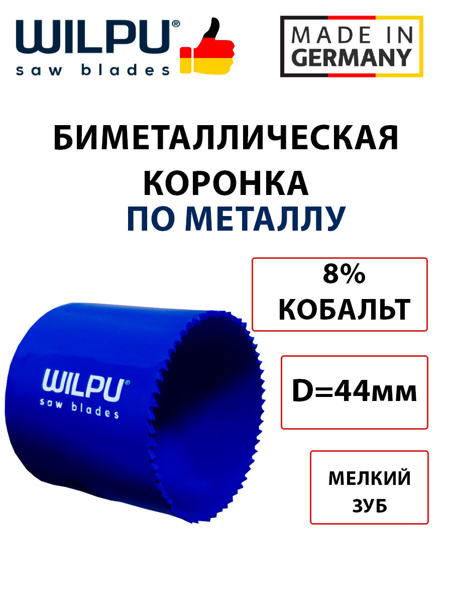 Коронка Bi-metall D-44mm (мелкий зуб), WILPU Германия