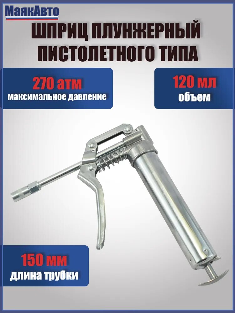 Шприц плунжерный пистолетного типа / заправка шпателем и из ведра, 270атм, 120 мл. для консистентной смазки, м88121, МаякАвто