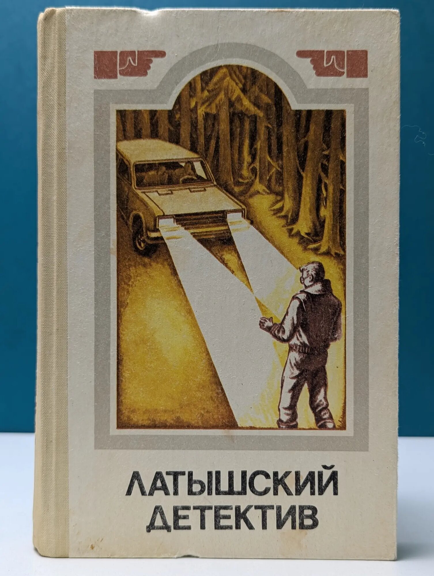 Латышский детектив Сборник 1985