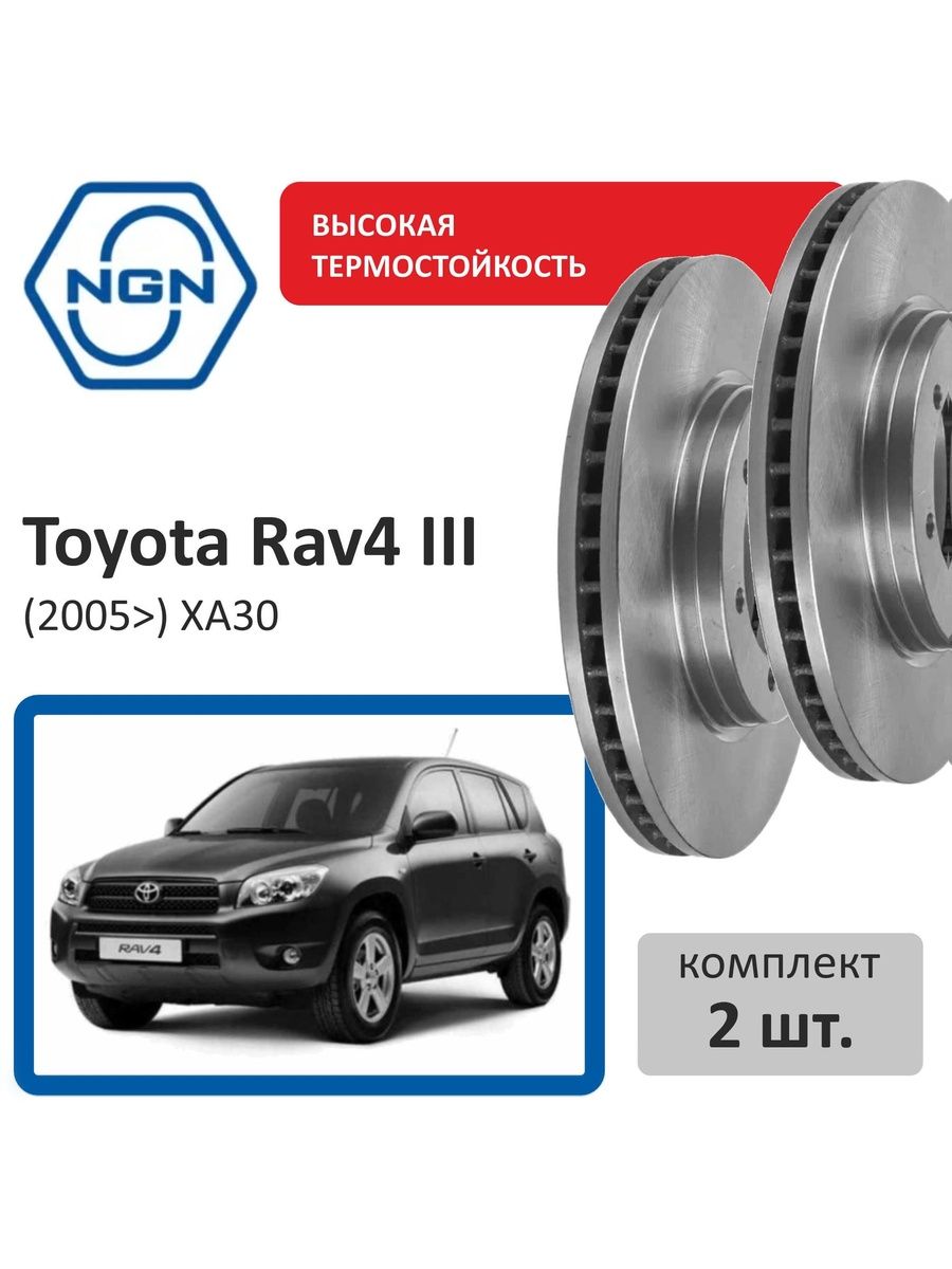 Комплект передних тормозных дисков NGN 1402 (2 шт) для Toyota Rav4 (2005>) III XA30