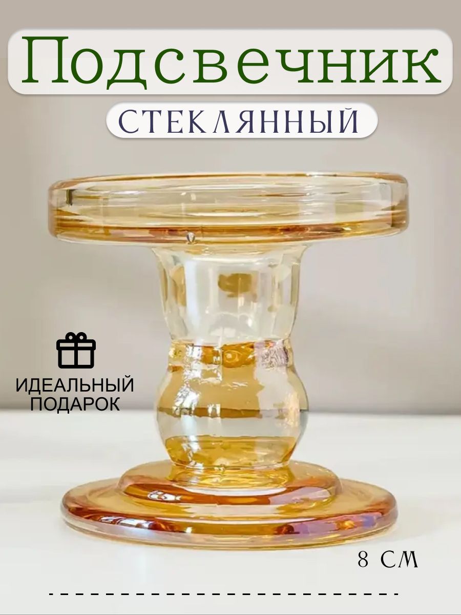 Подсвечник стеклянный 8 см Севилья карамельный прозрачный
