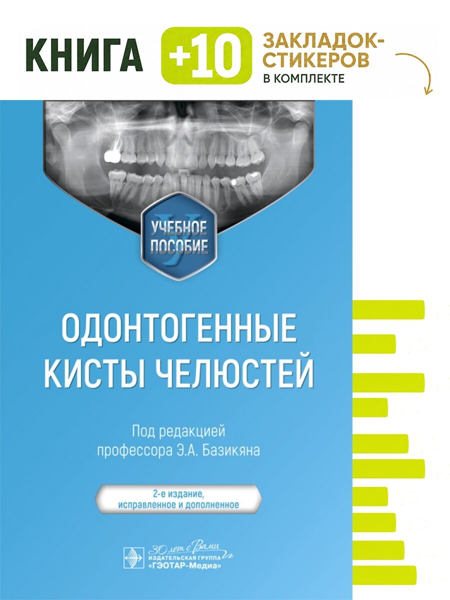 Одонтогенные кисты челюстей : учебное пособие. Комплект: книга + 10 закладок-стикеров