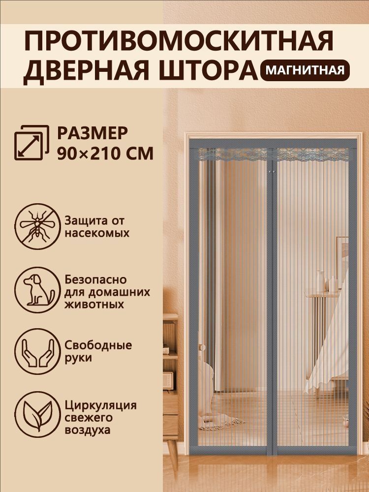 Маскитница на дверь на магнитах москитная сетка-штора от комаров, 90х210 см