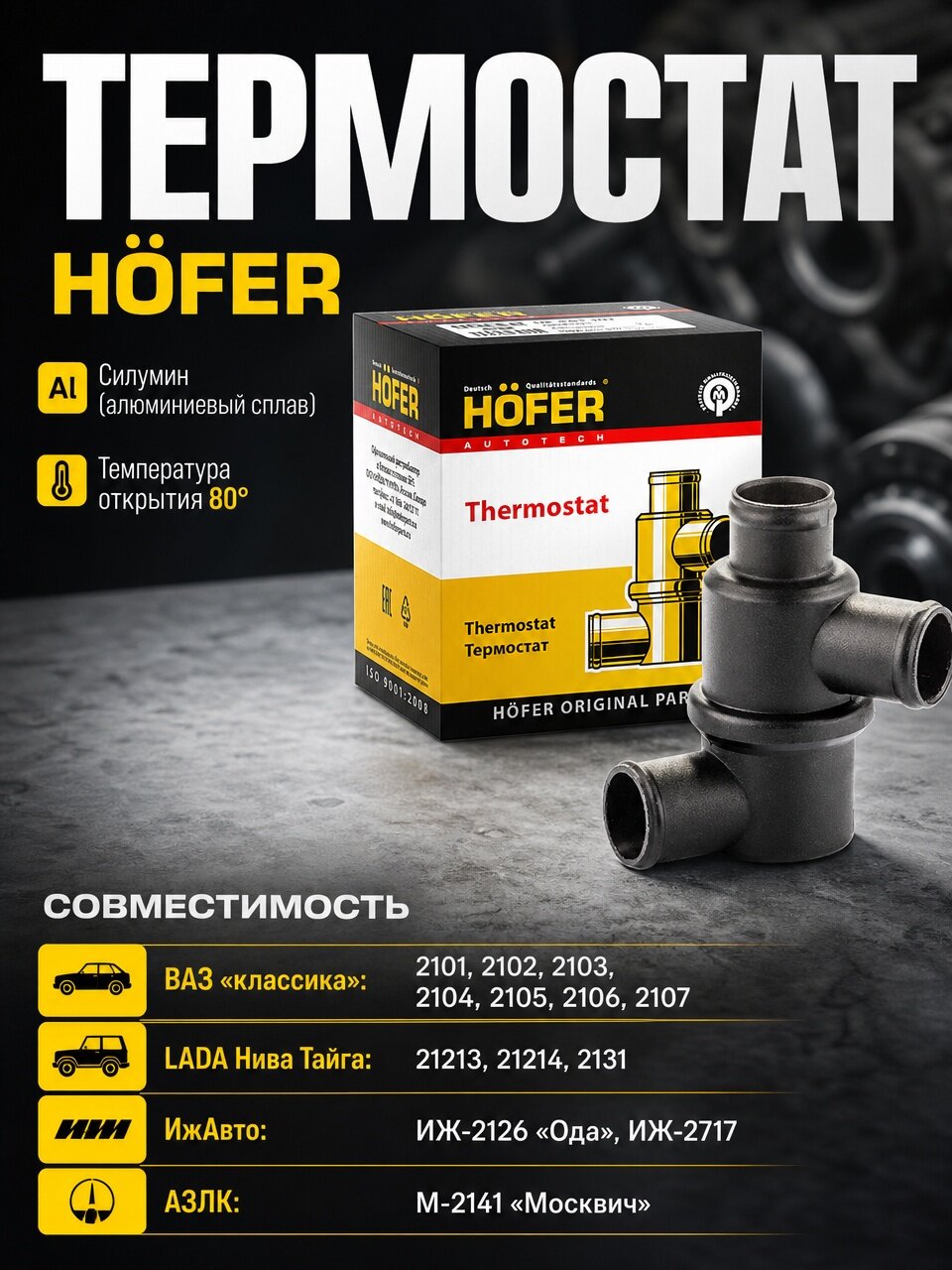 Термостат HOFER HF 445 301 для ВАЗ 2101–2107, 21213, ИЖ ОДА 2126 (80 °C, силуминовый корпус)