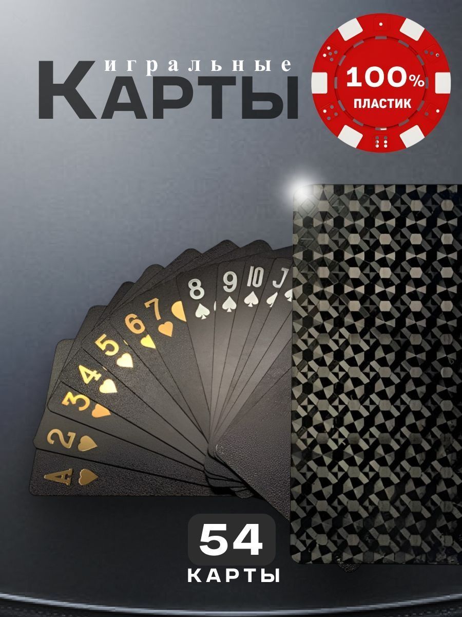 Игральные карты пластиковые, 54 шт, черные с матовой поверхностью
