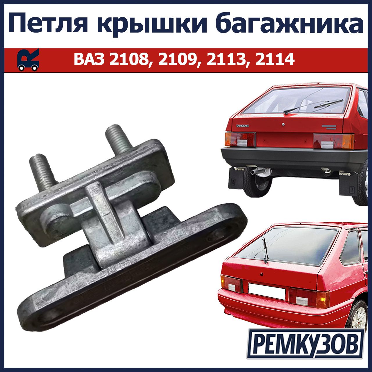 Петля крышки багажника ВАЗ 2108, 2109, 2113, 2114