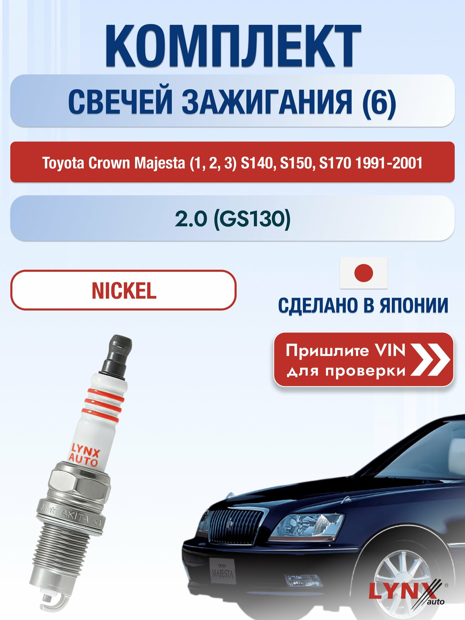 Свечи зажигания на Toyota Crown Majesta (1, 2, 3) S140, S150, S170, комплект 6 шт / 1991-2001 / SР-249 LYNXauto