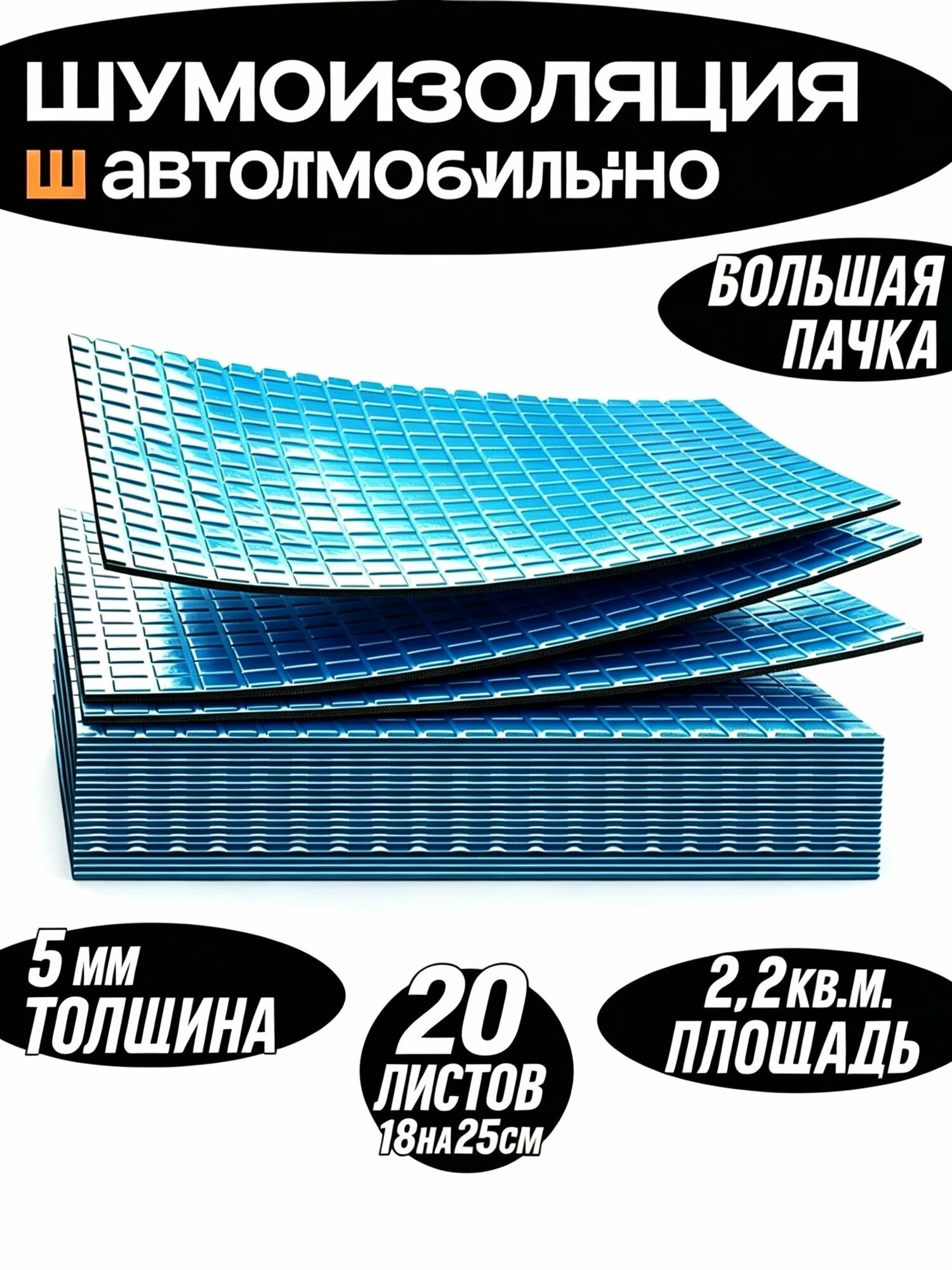 Шумоизоляция автомобильная, 0.25 м, толщина: 5 мм, 20 шт.