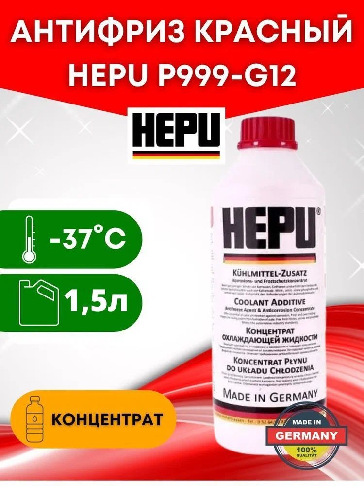 Антифриз красный P999-G12 концентрат 1.5л