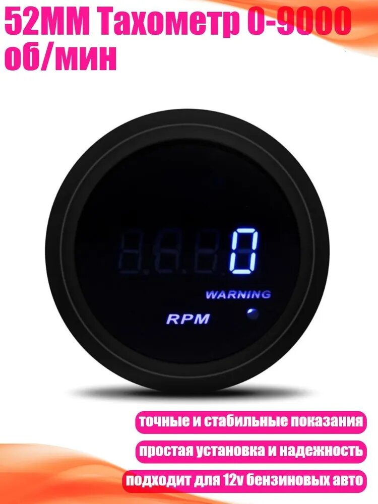 52MM Тахометр 0-9000 об/мин, - Тахометр