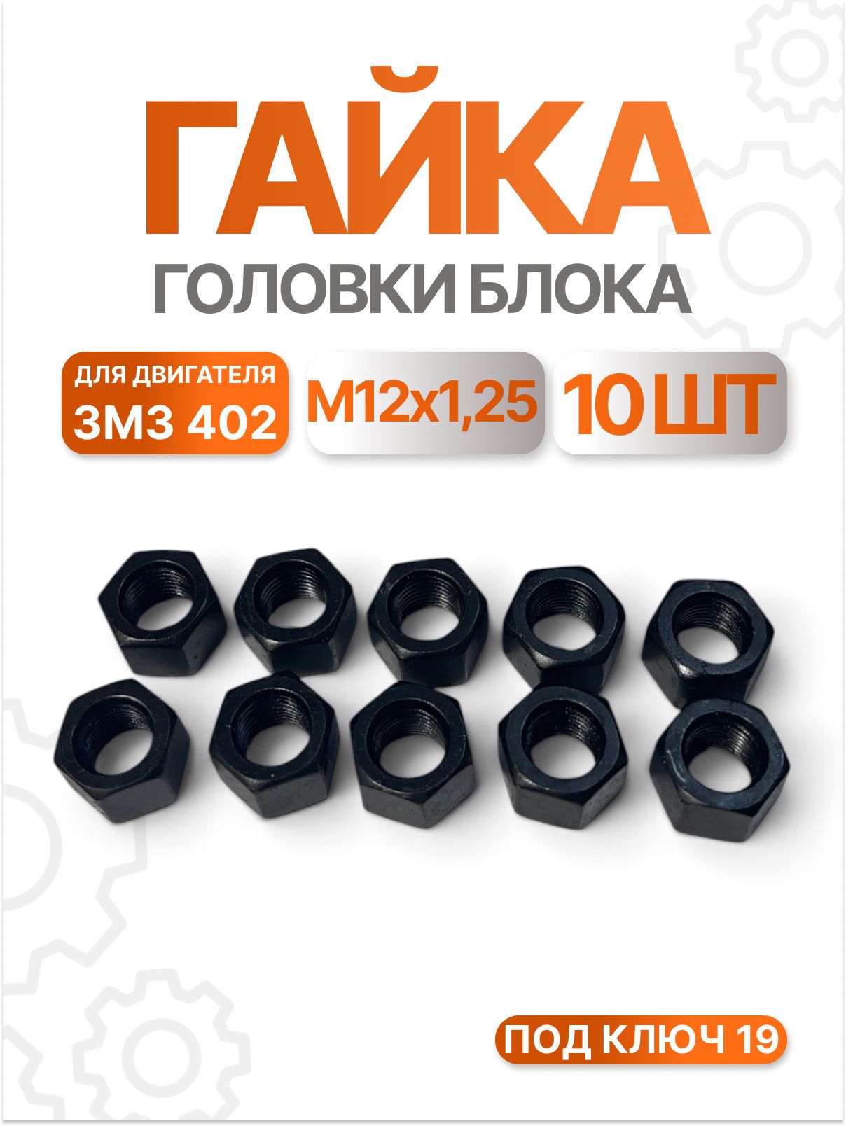 Гайка м12х1,25 ключ 19 черная ГБЦ для ЗМЗ 402 . 10 шт