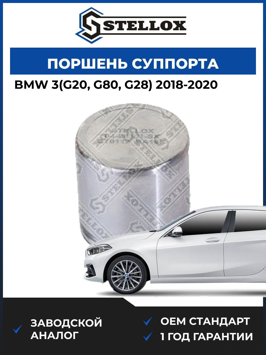 Поршень суппорта Stellox 0498301SX БМВ 3 Bmw 3 G20 2018-2020