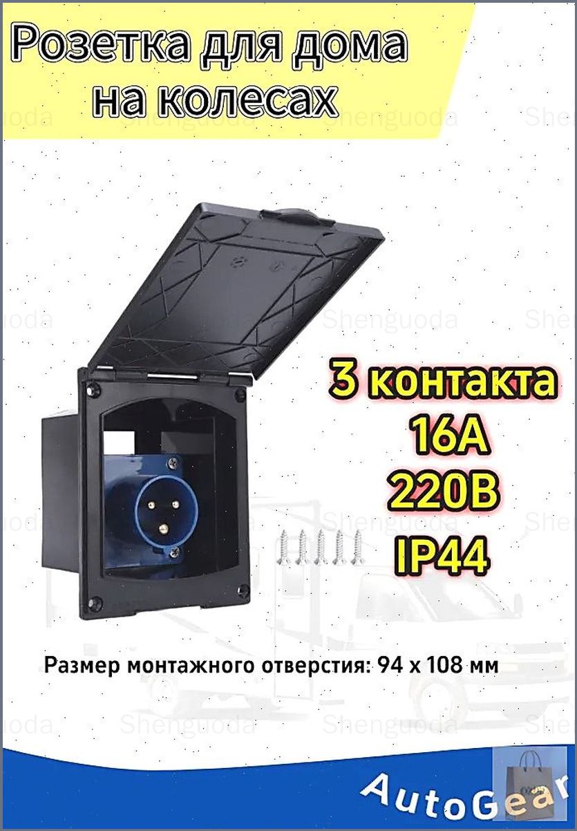 Внешний силовой ввод 220В для кемпера, прицепа, автодома, 16А, 3 контакта, IP44