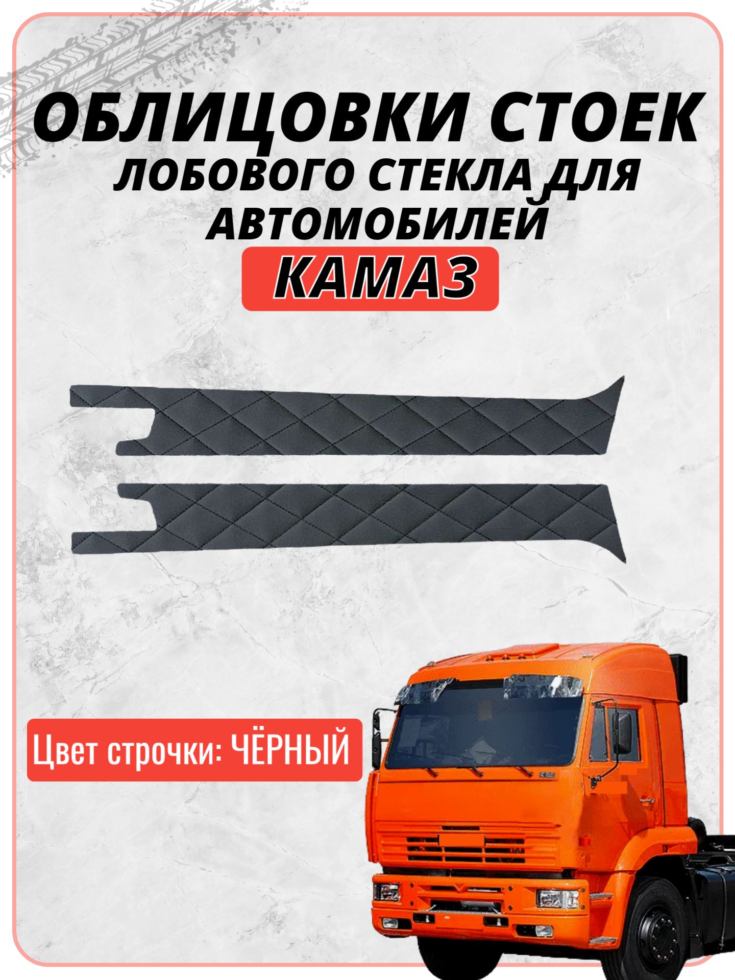 Облицовки стоек лобового окна комплект, подходит для КАМАЗ 4310, 5320, 6520, чёрная экокожа с черной ромбовидной строчкой