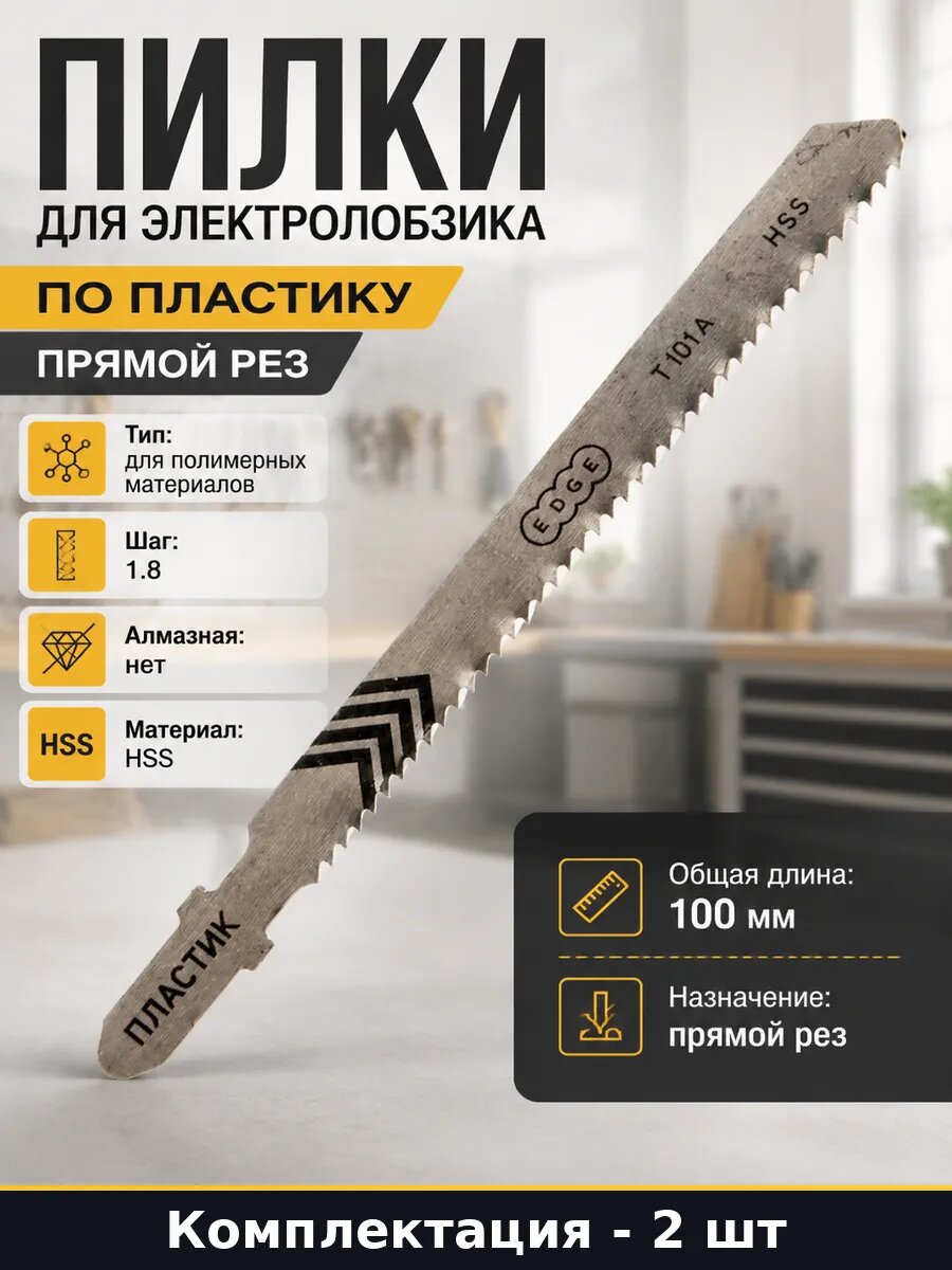 Пилки для электролобзика по пластику 2 шт прямой рез