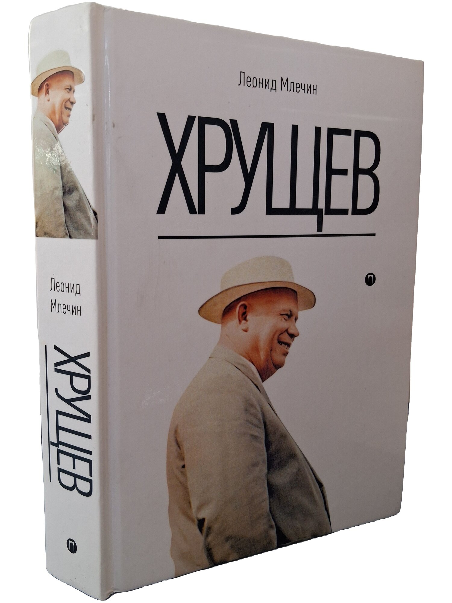 Хрущев. Млечин Леонид Михайлович. Рипол Классик. 2019. Твердый переплет. 480 стр