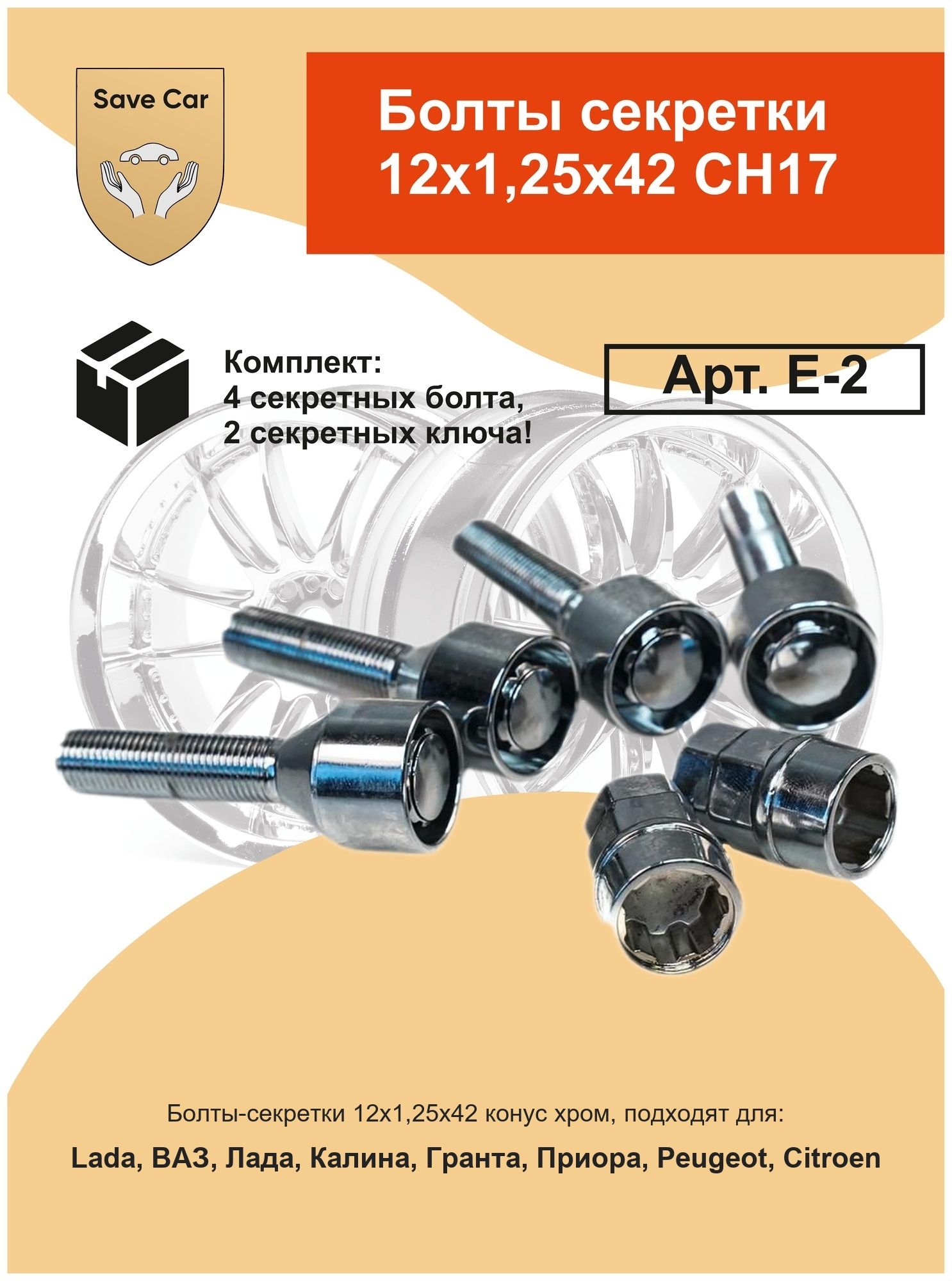 Болты-секретки колесные, M12 1.25, длина резьбы 42 мм, ключ 17/19 мм, конус 60 , 4 секретки LADA/Fiat/Peugeot/Citro n с M12 1.25 cone для проставок/нештатных дисков