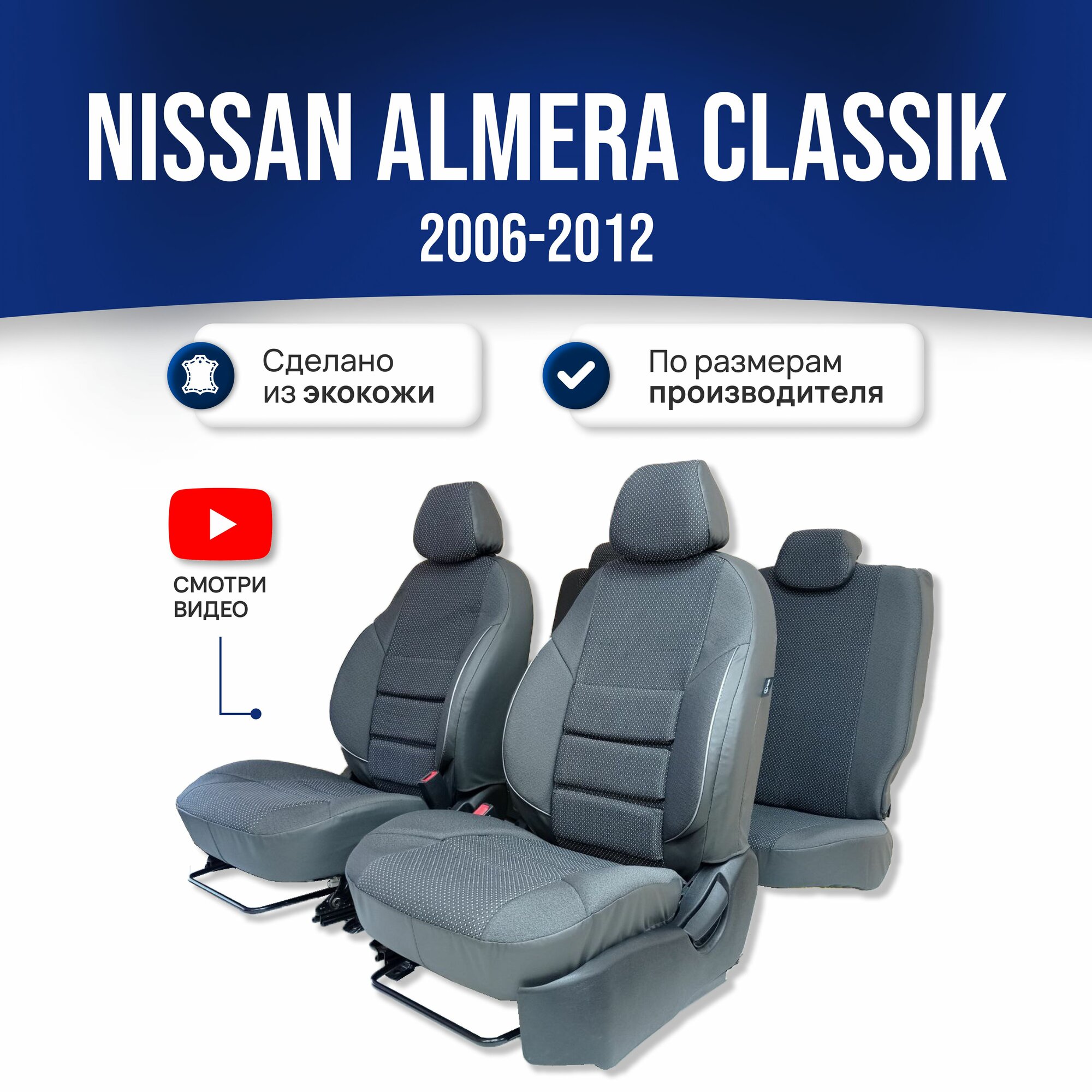 Чехлы на сиденья Ниссан Альмера Классик / Nissan Almera Classic B10 (2006-2012), серый, экокожа-жаккард