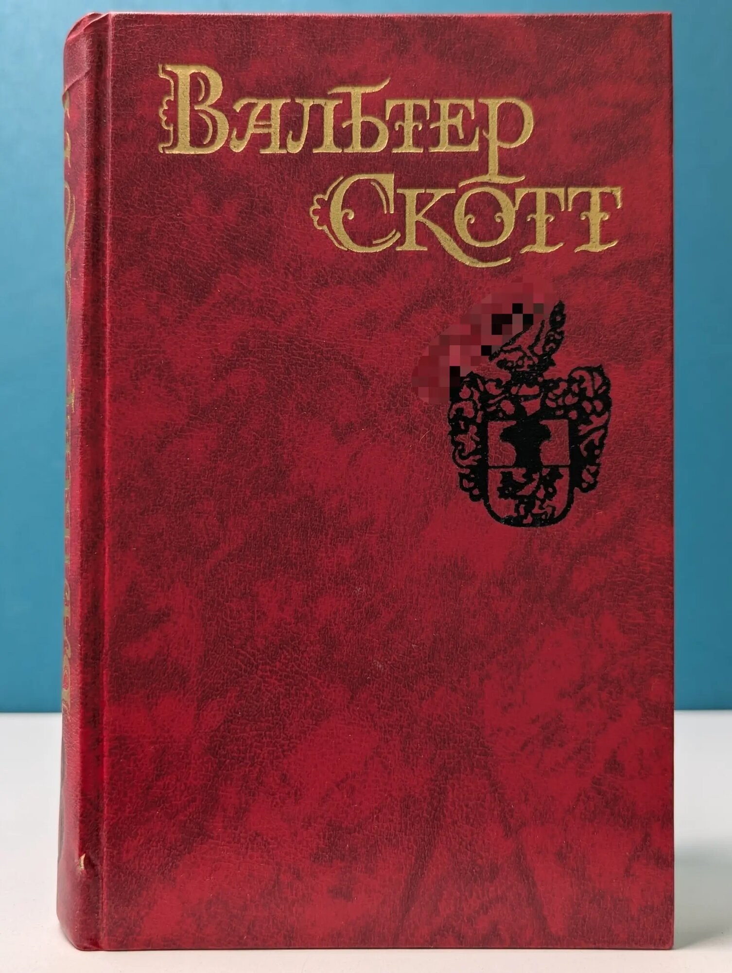 Библиотека Огонек. Вальтер Скотт. Собрание сочинений в 8 томах. Том 8. Квентин Дорвард Скотт Вальтер 1990
