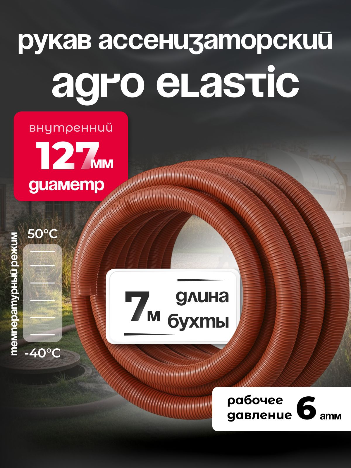 Шланг Ассенизаторский 127 мм, AGRO ELASTIC, 7 метров, армированный, эластичный, усиленный