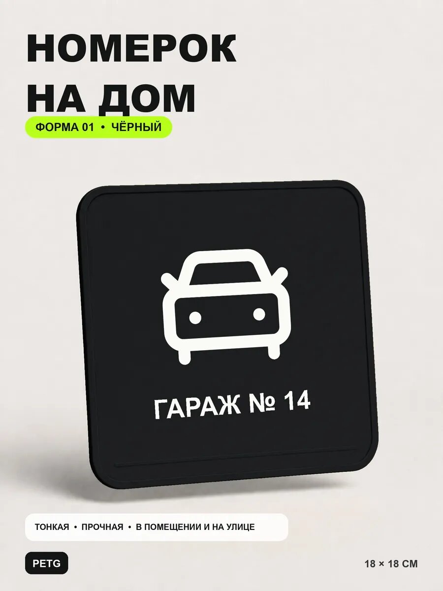 Адресная табличка на дом «Гараж № 14» 18×18 см, черная, PETG