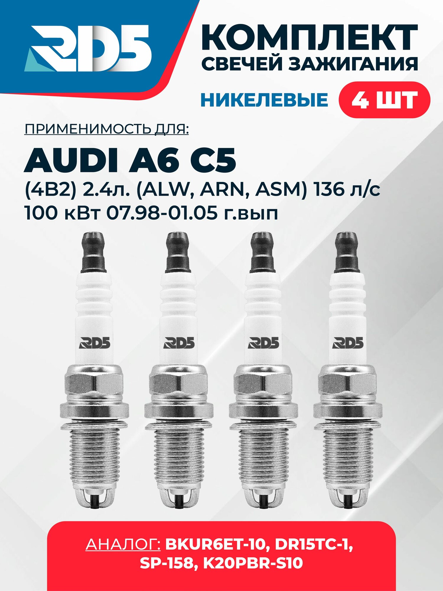 SPG011-k18. Комплект никелевых свечей зажигания RD5 для Audi A6 C5 (4B2) 2.4л. (ALW, ARN, ASM) 136 л/с 100 кВт 07.98- 01.05 г/вып. Свечи зажигания для Ауди А6 Ц5