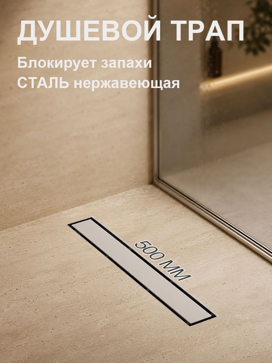 Трап 500 мм для душа под плитку, защита от запаха (сухой+гидрозатвор) с решеткой, душевой лоток