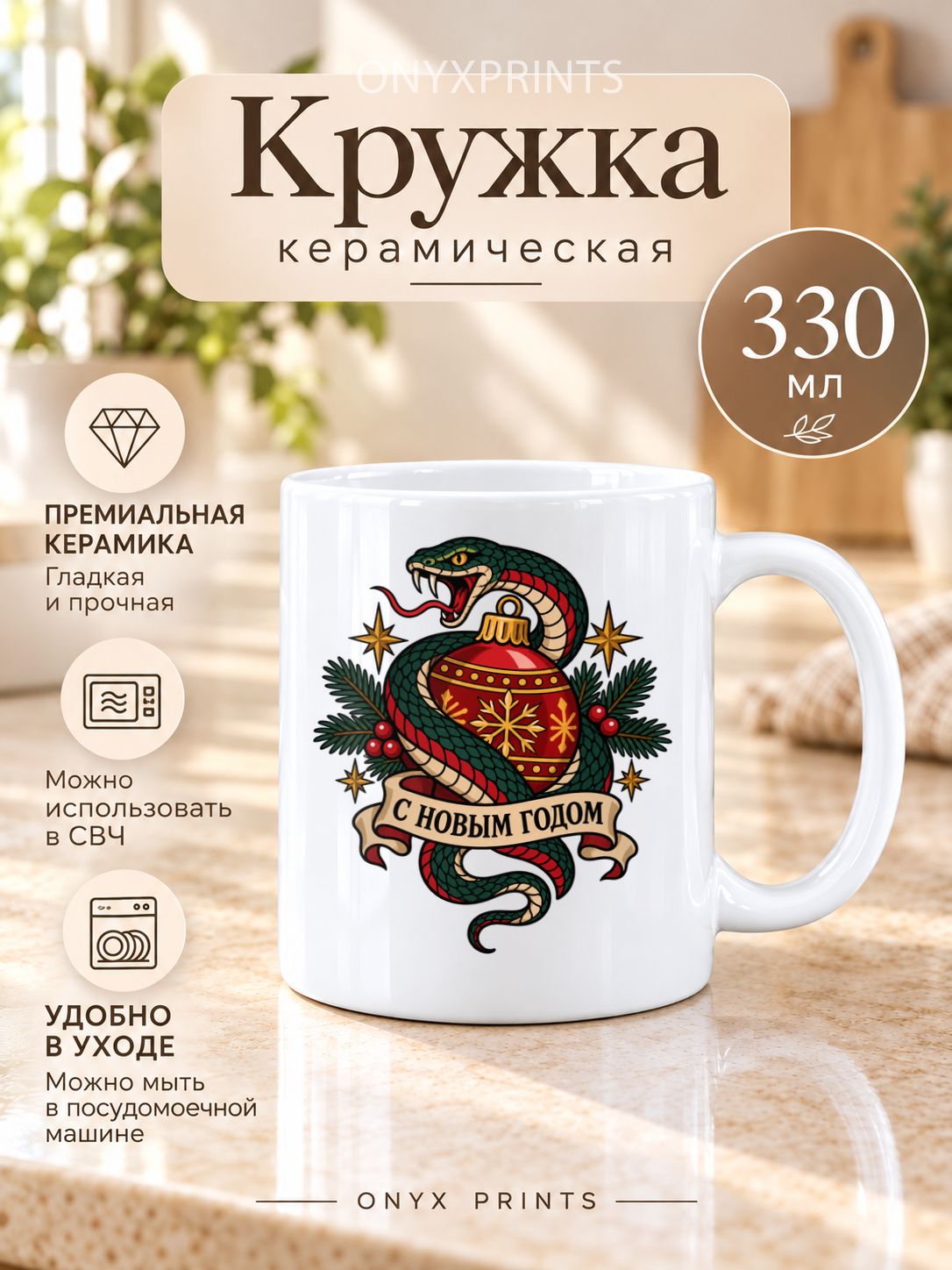 Кружка Змея Новогодняя