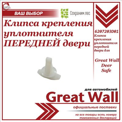 Клипса (пистон) Крепления уплотнителя передней двери 1 шт для Great Wall Deer, Safe / Грейт Волл Дир Сэйф / 6207203D01
