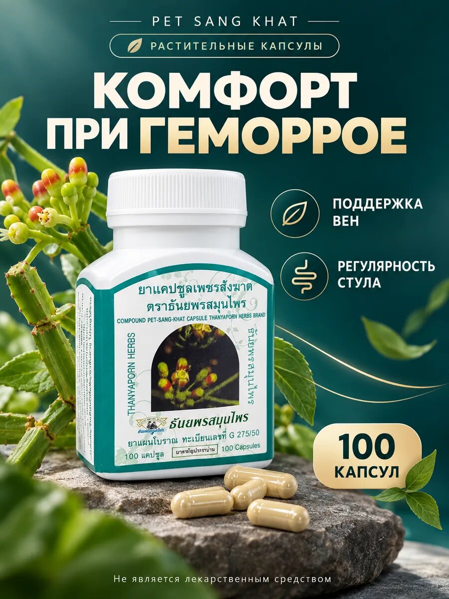 Тайское средство при симптомах геморроя и для поддержки вен