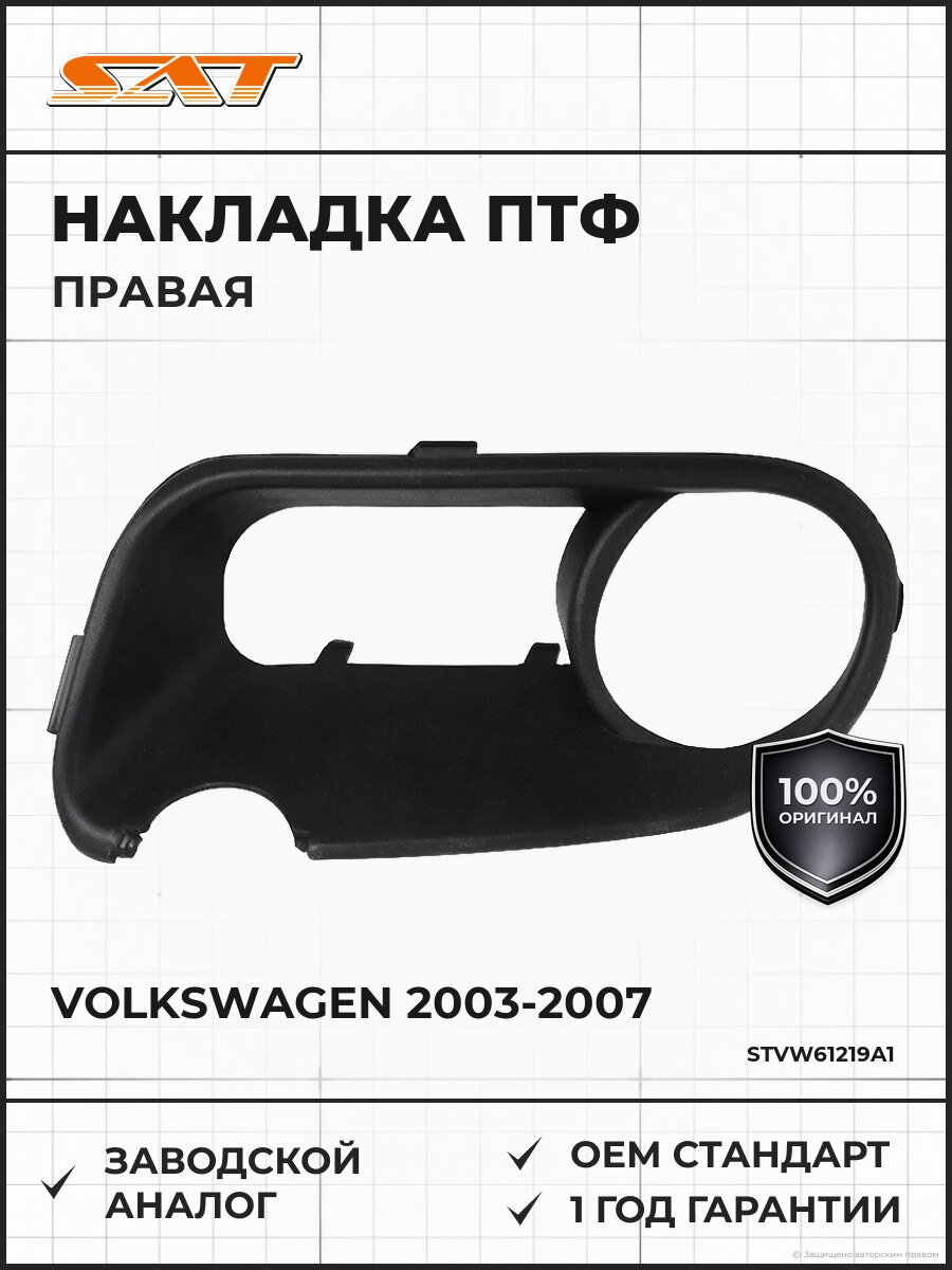 Накладка противотуманной фары правая SAT ST-VW61-219-A1 Фольксваген Туарег Volkswagen 2003-2007