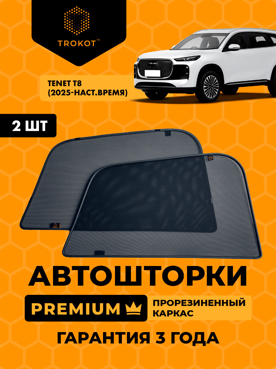 Автошторки на магнитах каркасные PREMIUM для Tenet T8 (2025-н. в), Внедорожник 5 дв, Комплект на задние двери, Шторки в автомобиль трокот