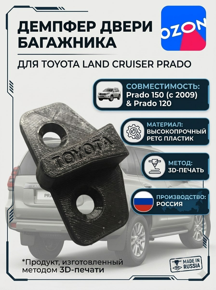 Демпфер замка задней двери для Тойота Прадо 150, 120 с 2009г Антискрип, защита от дребезга