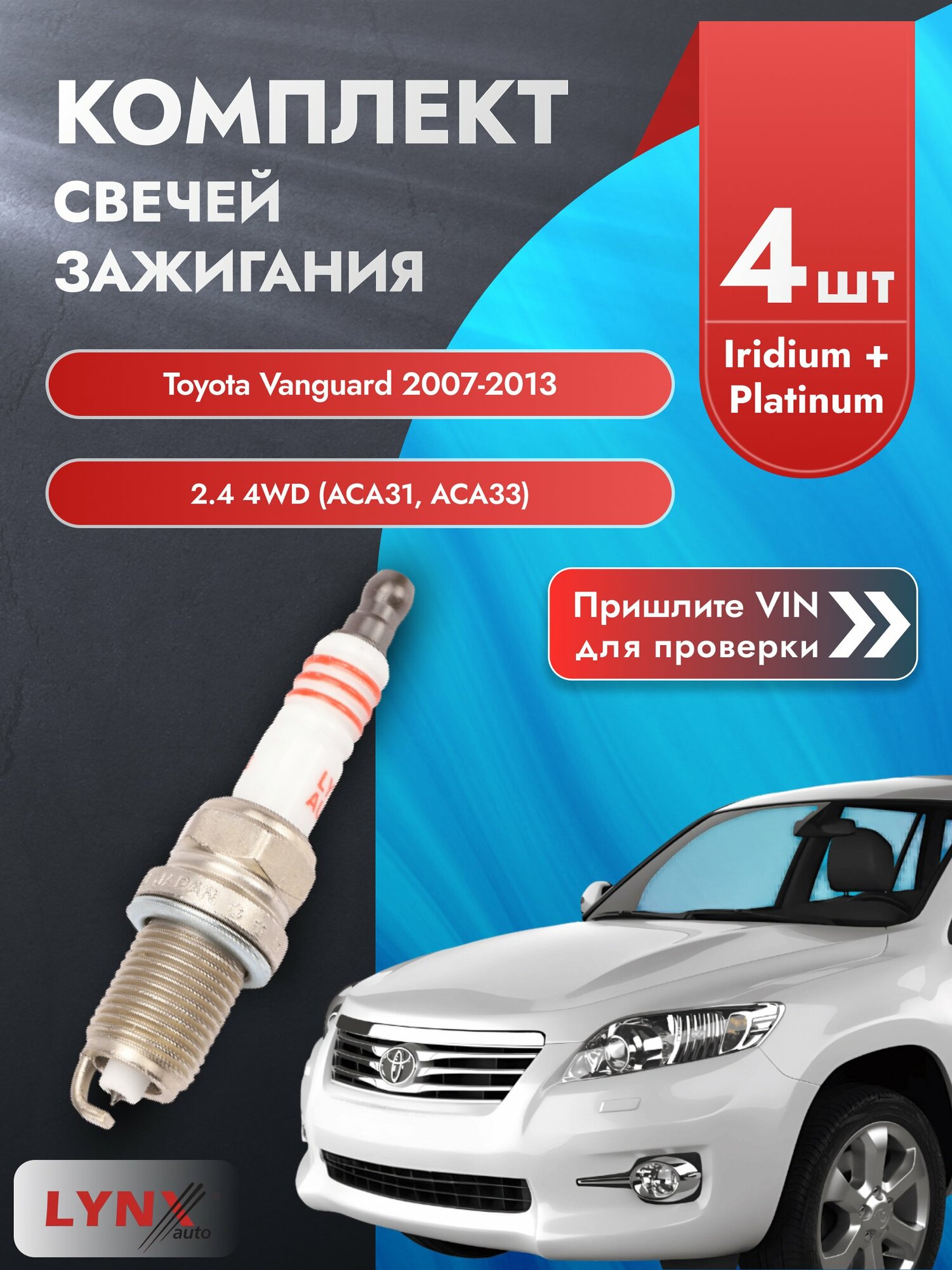 Свечи зажигания для Toyota Vanguard , комплект 4 шт / 2007-2013 / Двигатель 2.4 4WD (ACA31, ACA33) SР-173 LYNXauto