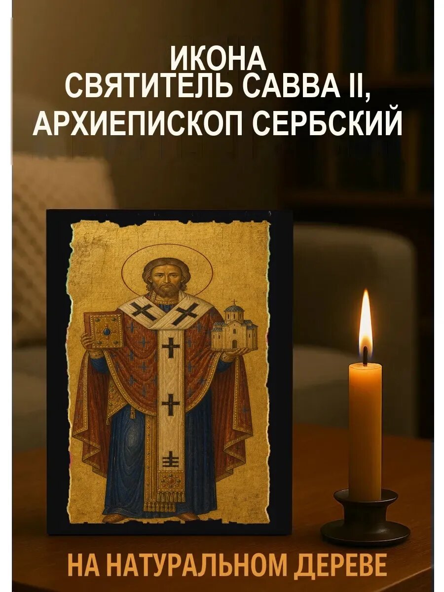 Икона Святитель Савва II, архиепископ Сербский, на дереве, 15×18 см