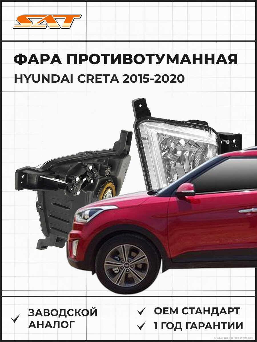 Фара противотуманная правая SAT ST2212061R Hyundai Creta 1 2015-2020 Хендай Крета