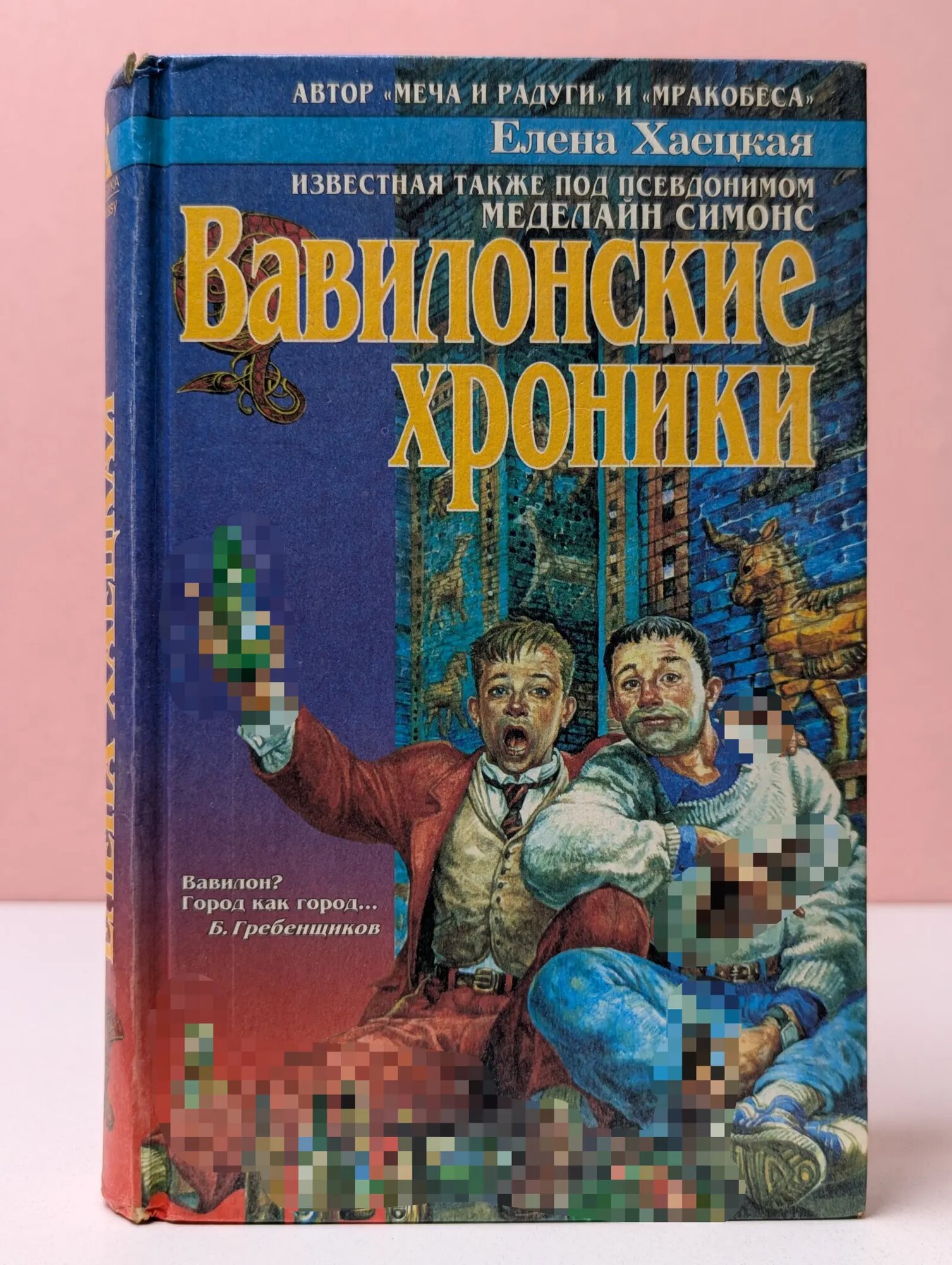 Азбука-fantasy. Вавилонские хроники Хаецкая Елена Владимировна 1997