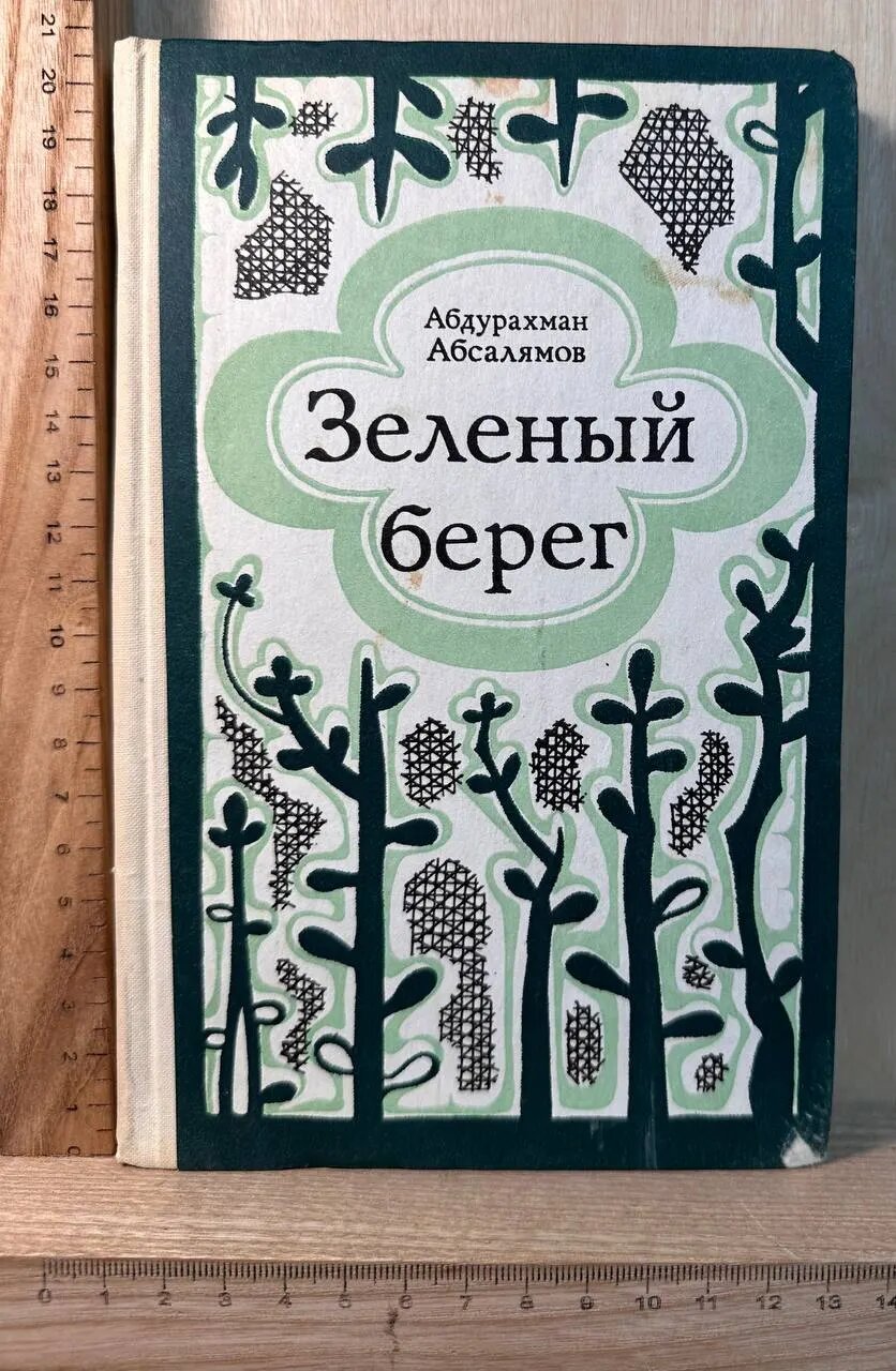 Зеленый берег