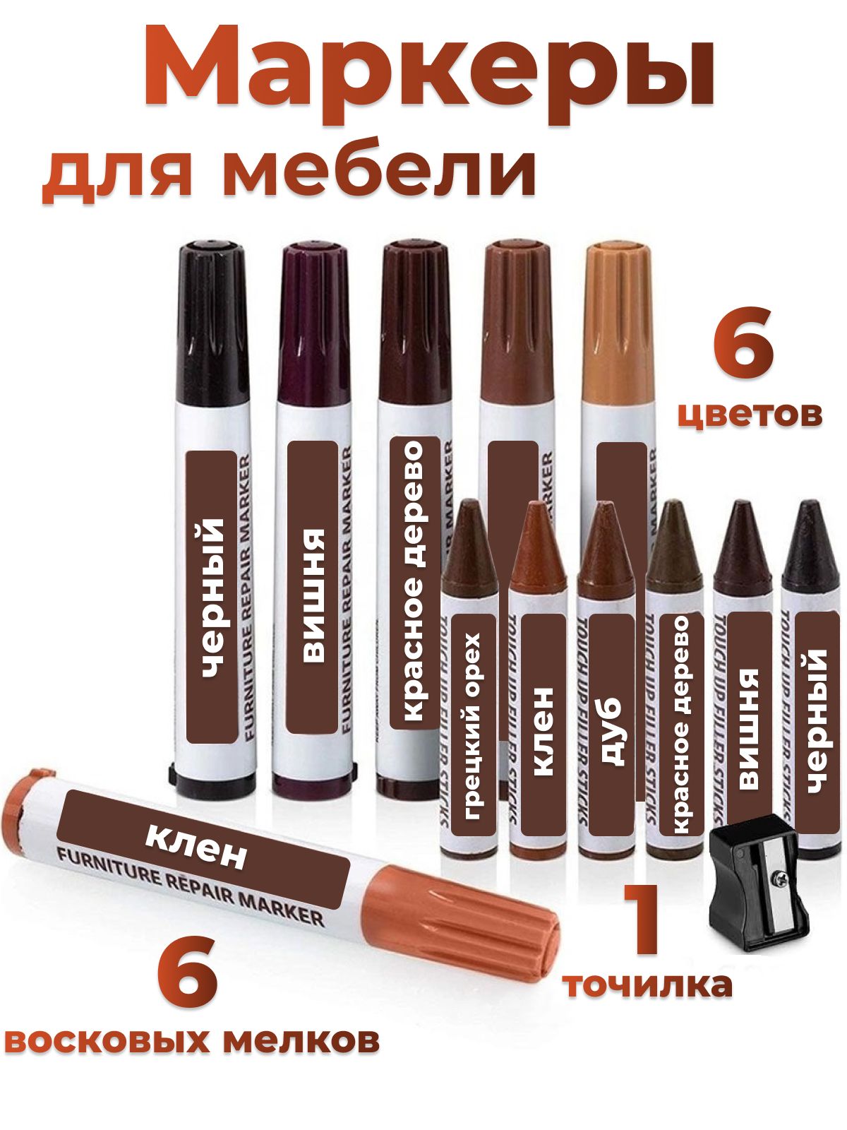 Набор маркеров для ремонта и реставрации мебели 6 цветов 13 предметов, маркеры мебельные