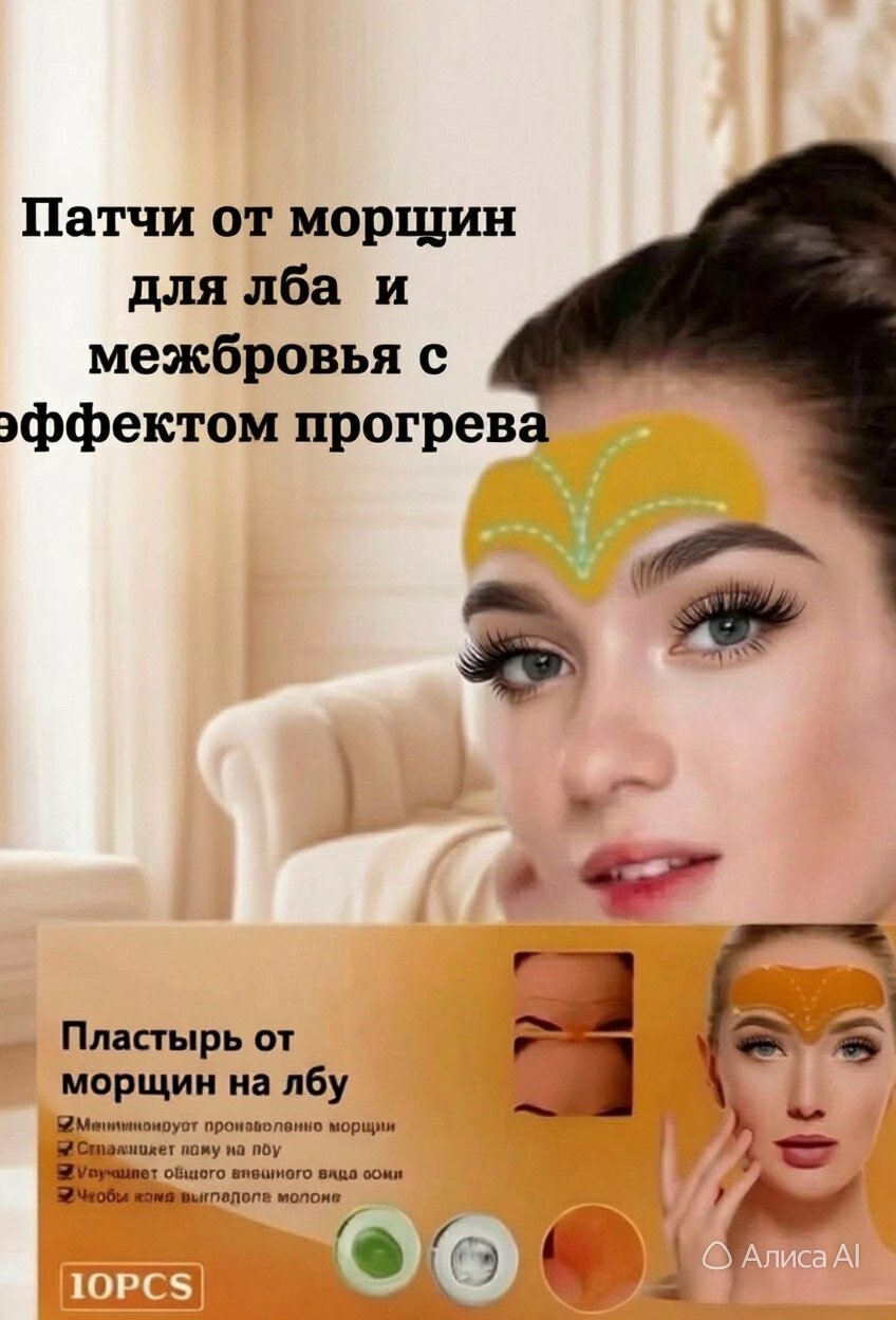 Пластырь для лба от морщин антивозрастные патчи