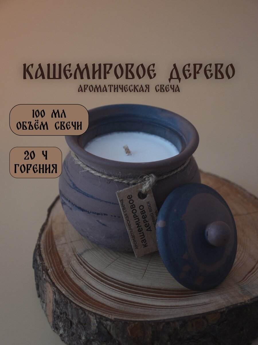 Ароматическая свеча "Кашемировое дерево", объём 100 мл в гипсовом подсвечнике ручной работы