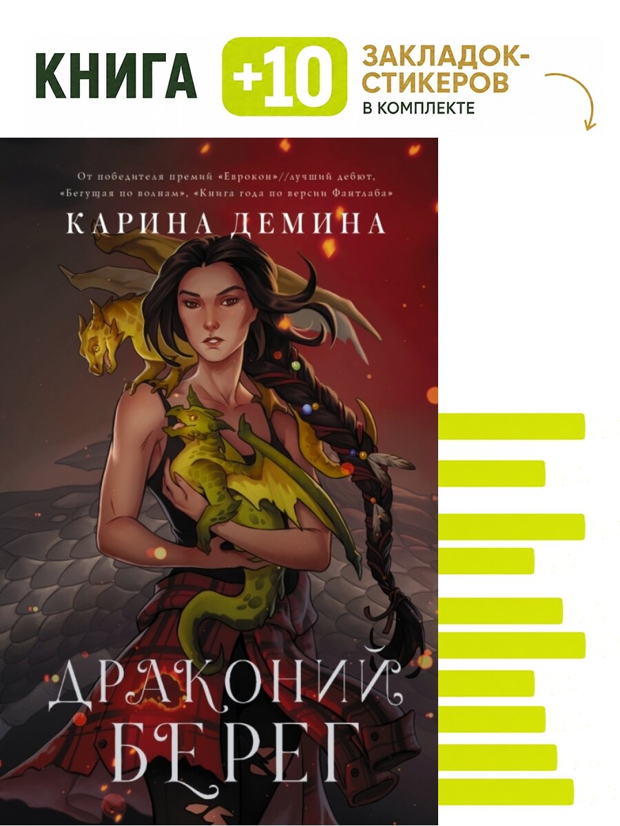 Драконий берег. Комплект: книга + 10 закладок-стикеров