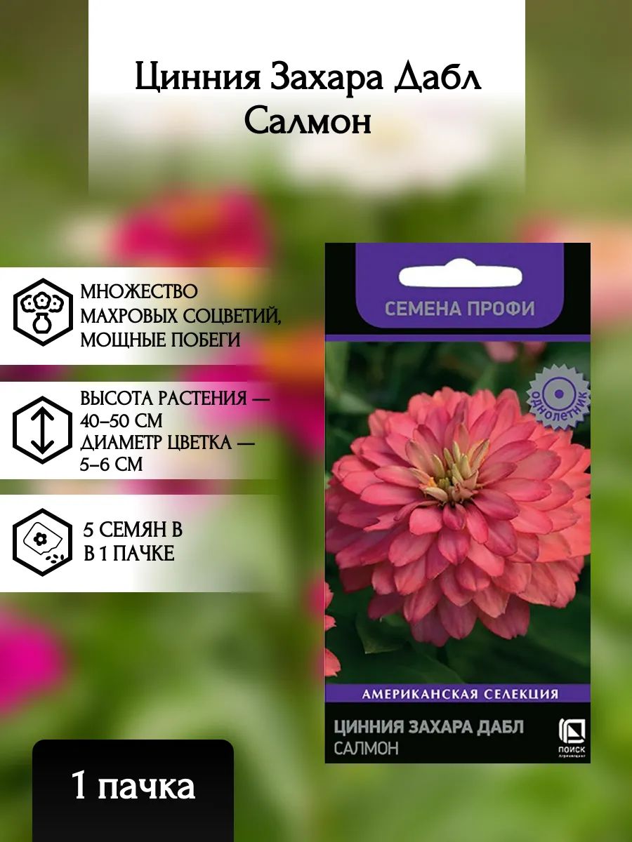 Семена цветов, Цинния Захара Дабл Салмон, 1 пачка