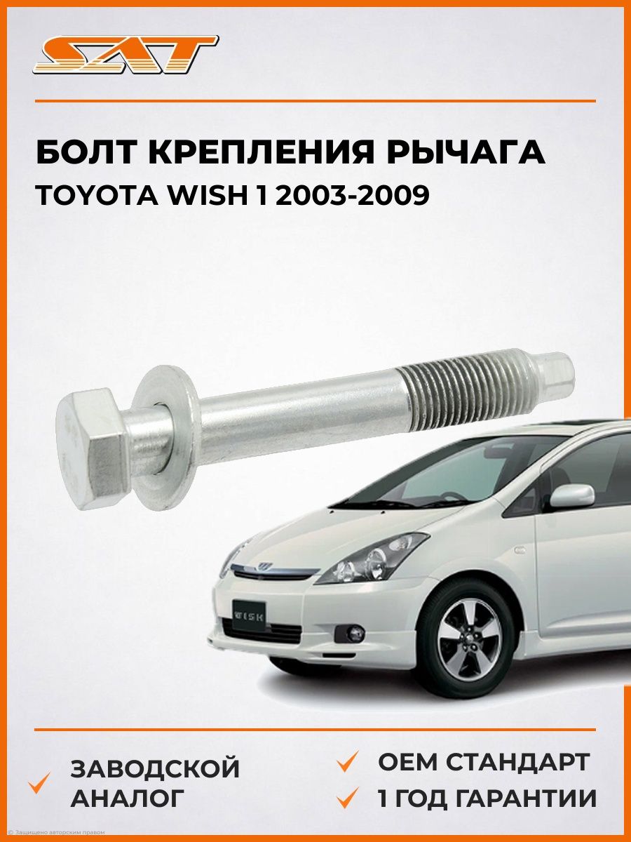 Болт крепления рычага SAT ST1170129 Тойота Виш 1 Toyota Wish 1 2003-2009
