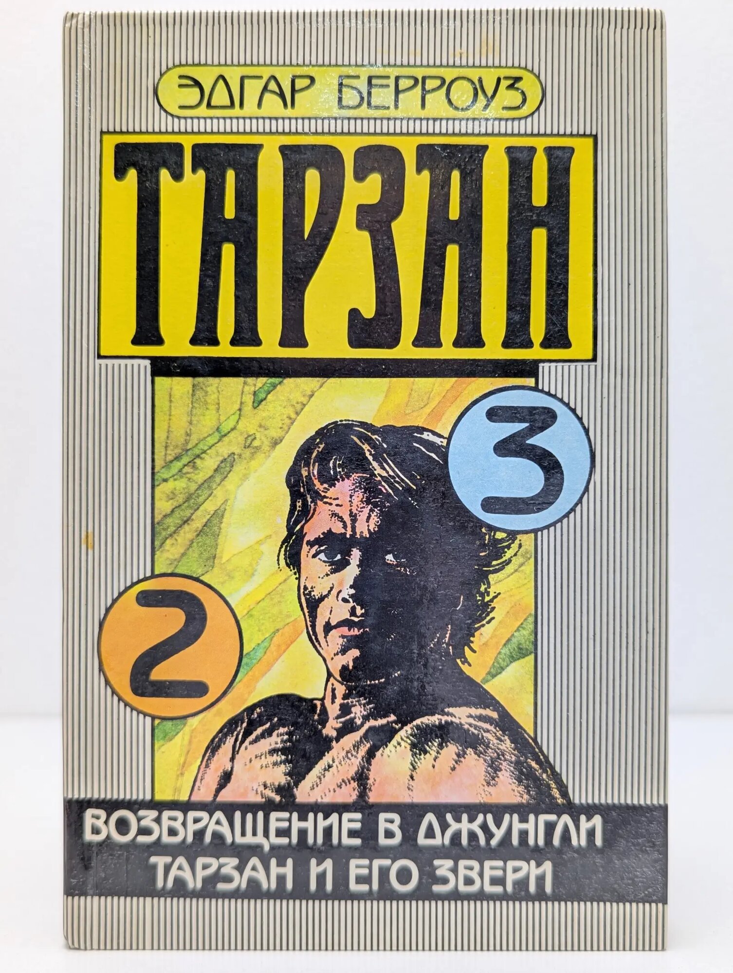 Тарзан. Книга 2-3. Возвращение в джунгли. Тарзан и его звери Берроуз Эдгар Райс 1990