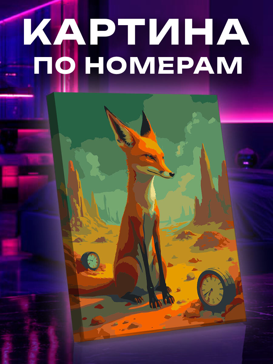 Картина по номерам Лиса