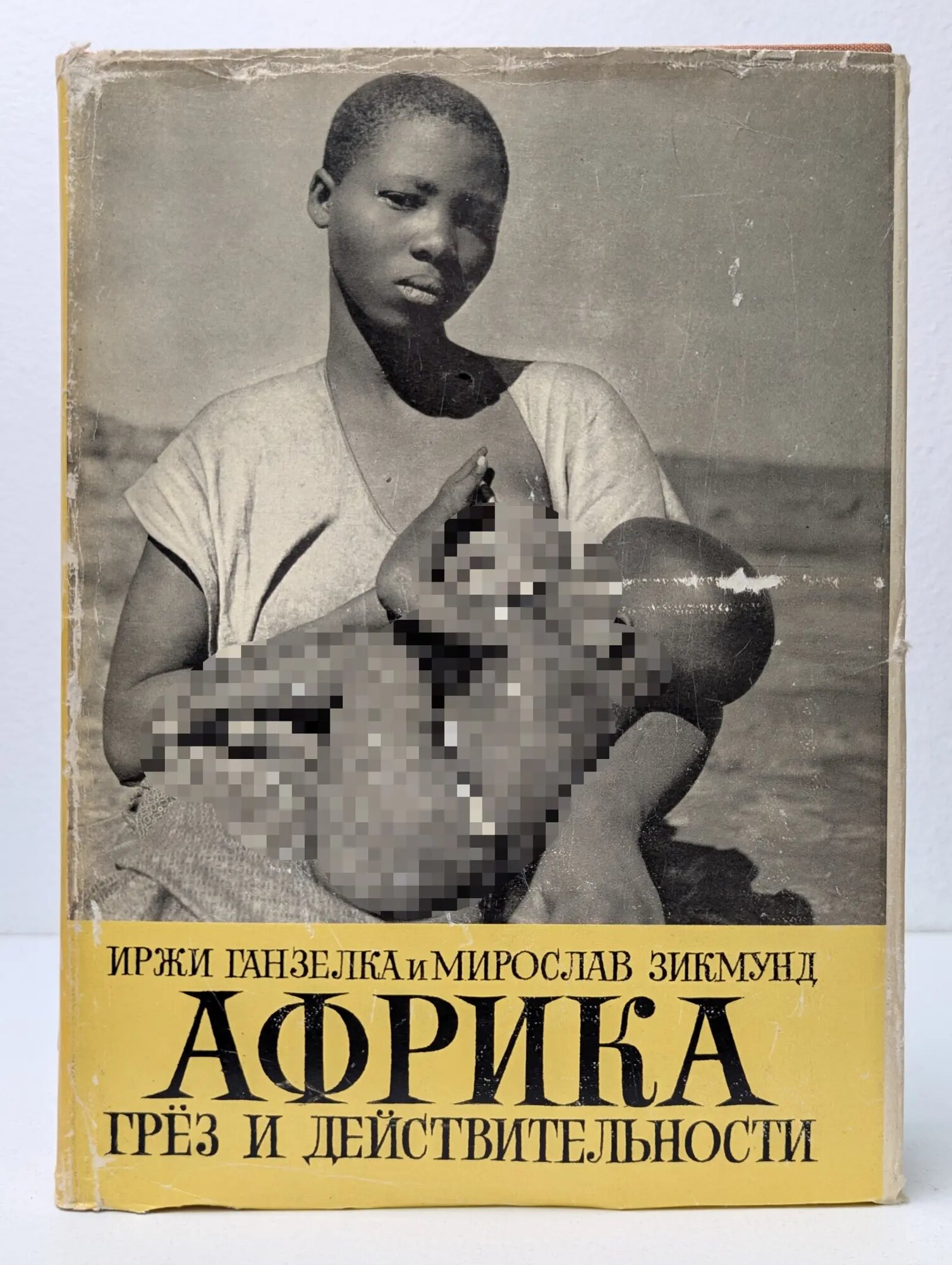 Африка грёз и действительности. Том 3 Ганзелка Иржи, Зикмунд Мирослав 1962