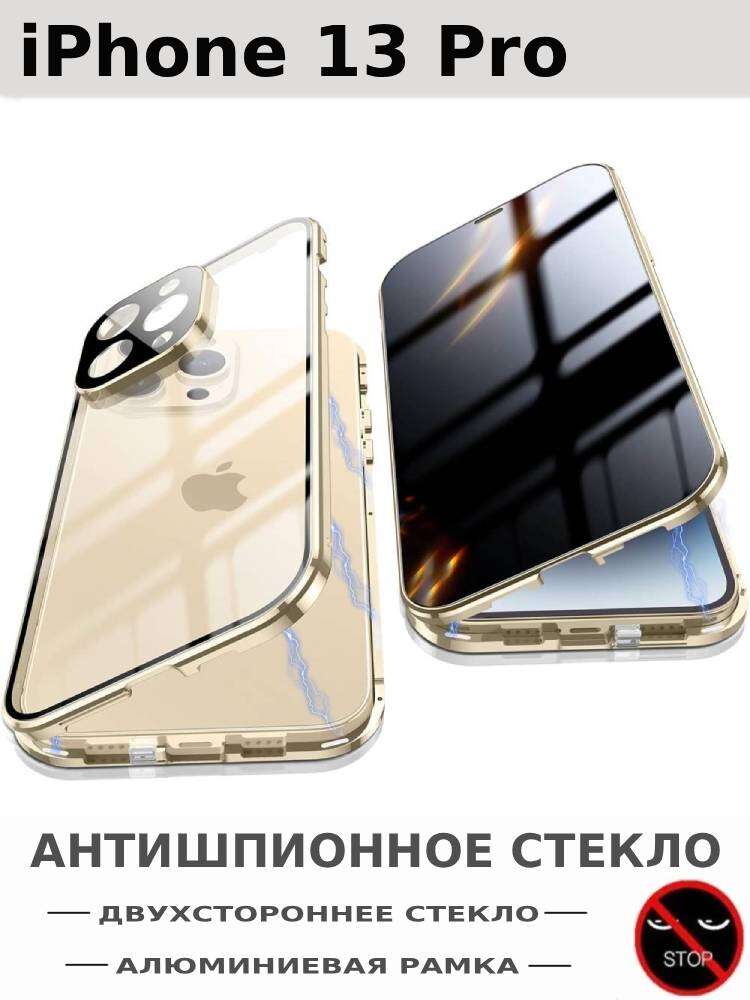 Чехол для iPhone 13 Pro, Антишпионский и Двустороннее стекло, Алюминиевая рамка и Магнитный, Золотистый