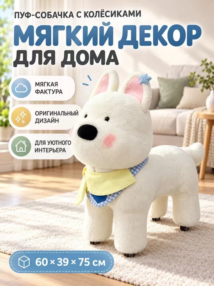 Пуф-собачка на колёсиках, мягкий декор для дома, белый, искусственная кожа