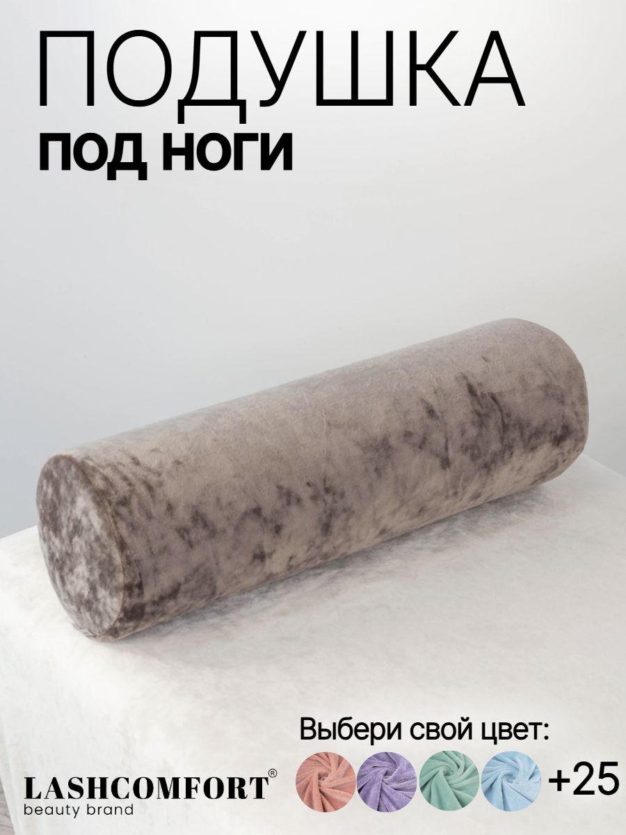 Массажная подушка валик на кушетку для наращивания ресниц